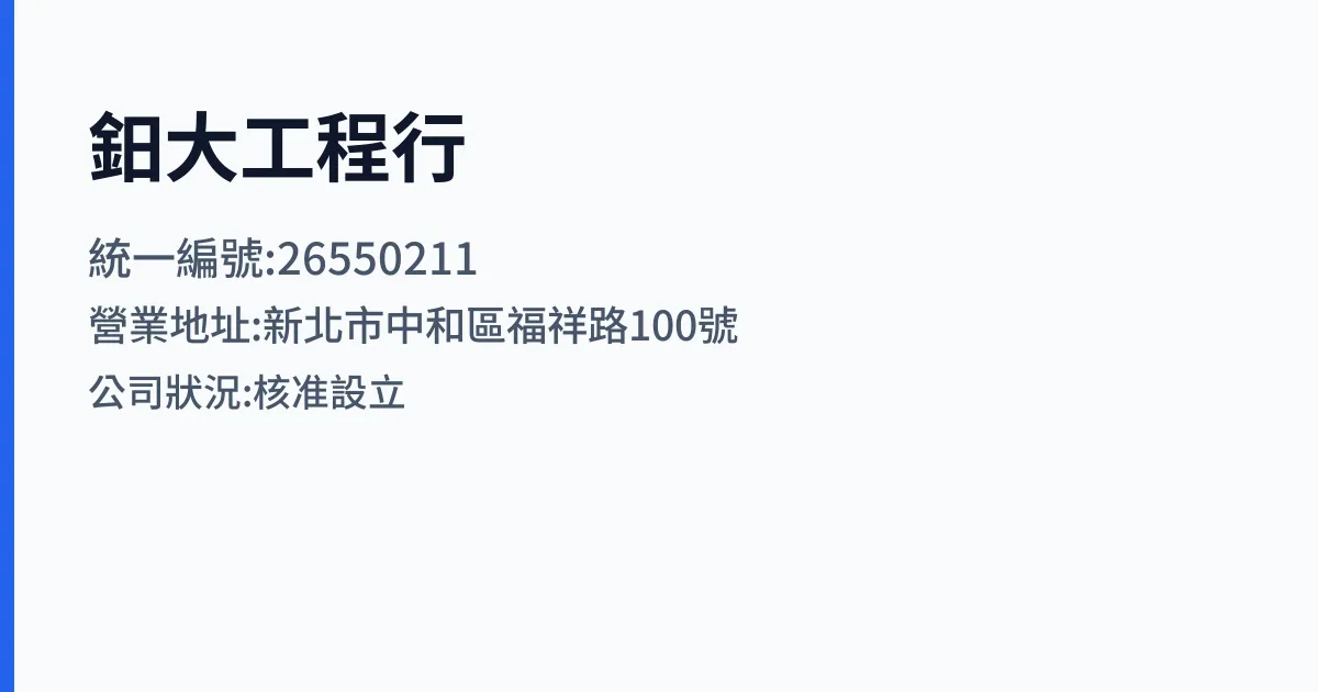 鈤大工程行 - 統編 26550211(新北市) 公司登記資料與營業項目詳細圖表