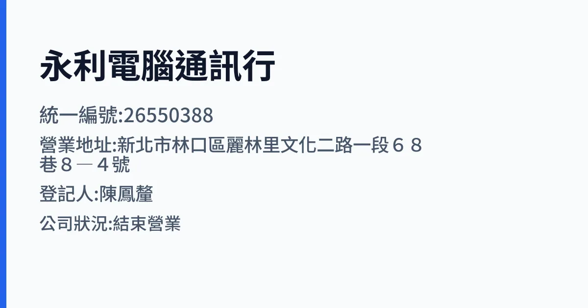 永利電腦通訊行 - 統編 26550388(新北市) 公司登記資料與營業項目詳細圖表