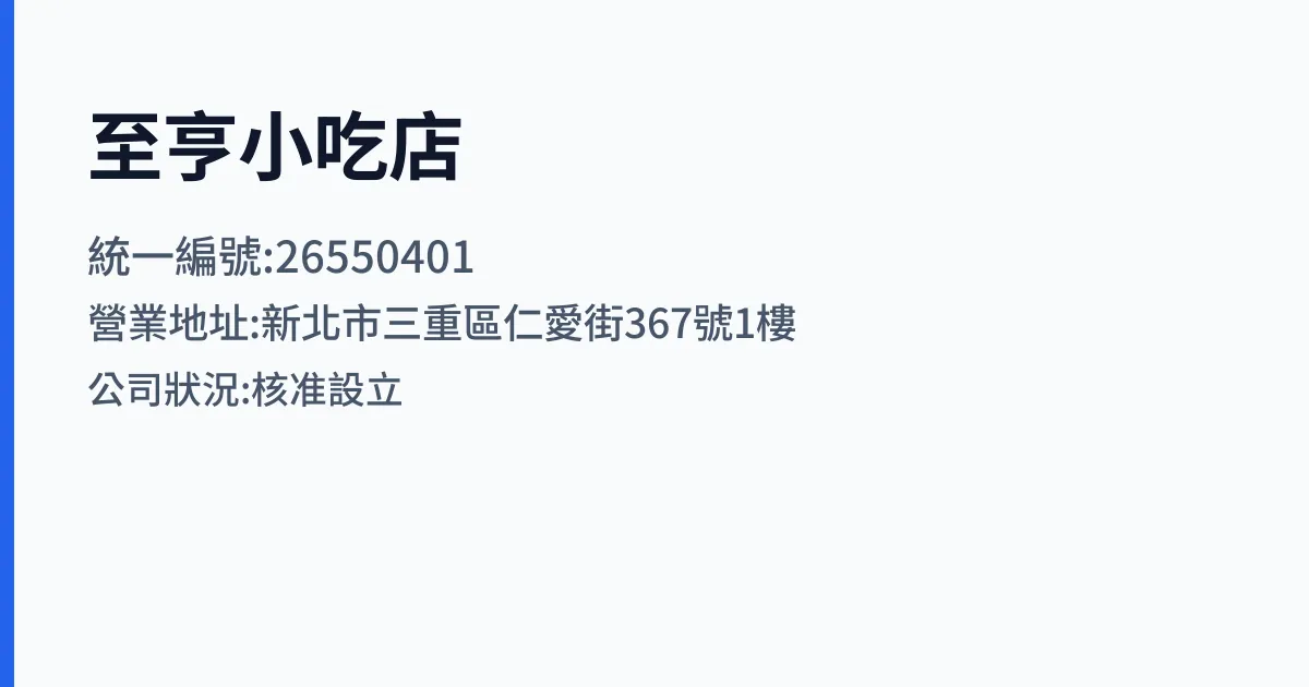 至亨小吃店 - 統編 26550401(新北市) 公司登記資料與營業項目詳細圖表