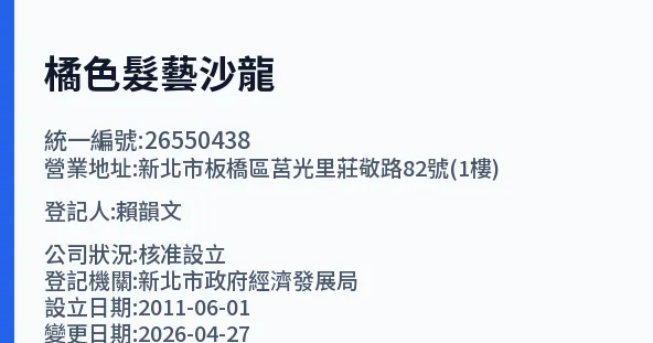 橘色髮藝沙龍的照片-統編 26550438(新北市) 公司登記資料與營業項目詳細圖表