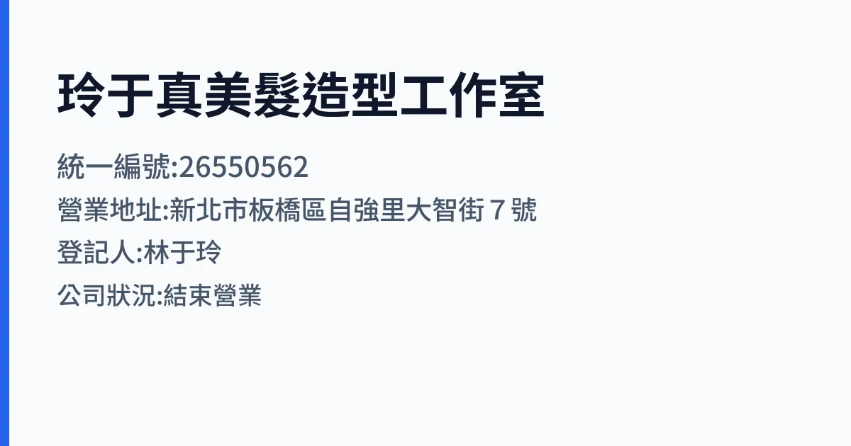 玲于真美髮造型工作室 - 統編 26550562（新北市） 公司登記資料與營業項目詳細圖表