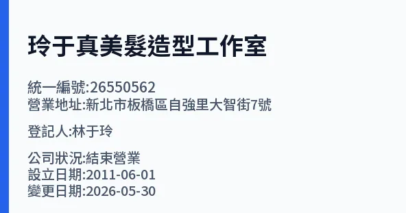 玲于真美髮造型工作室的照片-統編 26550562(新北市) 公司登記資料與營業項目詳細圖表