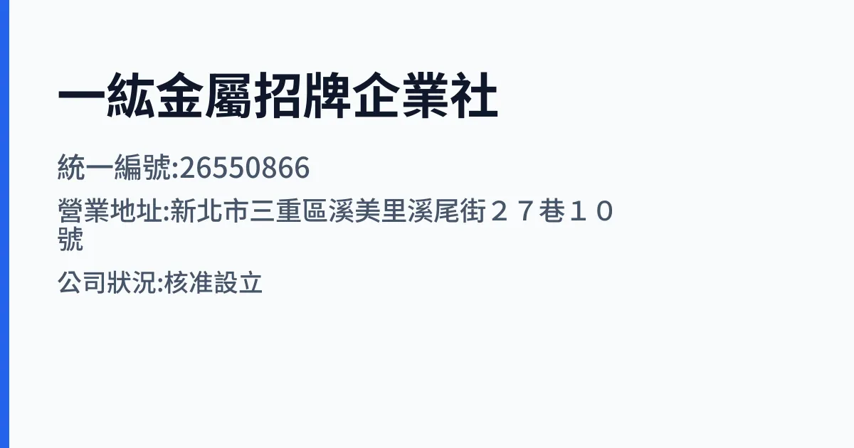 一紘金屬招牌企業社 - 統編 26550866(新北市) 公司登記資料與營業項目詳細圖表