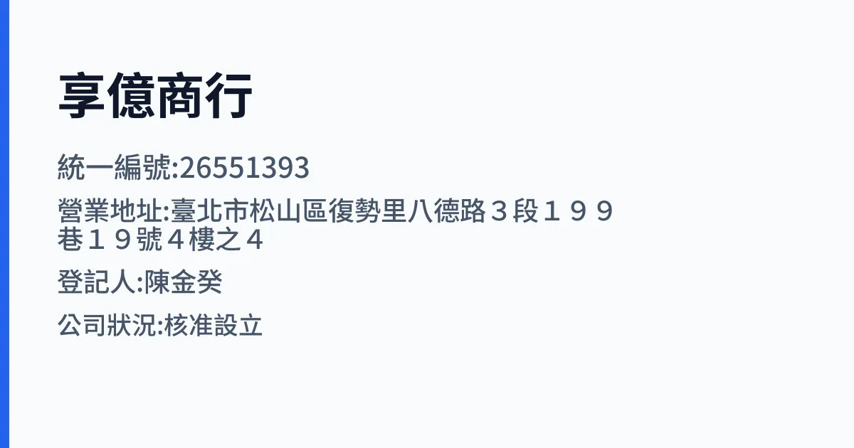 享億商行 - 統編 26551393(臺北市) 公司登記資料與營業項目詳細圖表