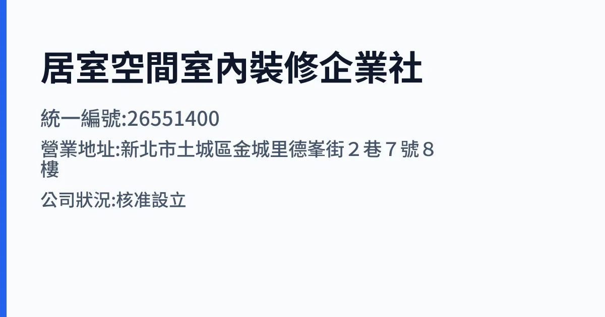 居室空間室內裝修企業社 - 統編 26551400(新北市) 公司登記資料與營業項目詳細圖表