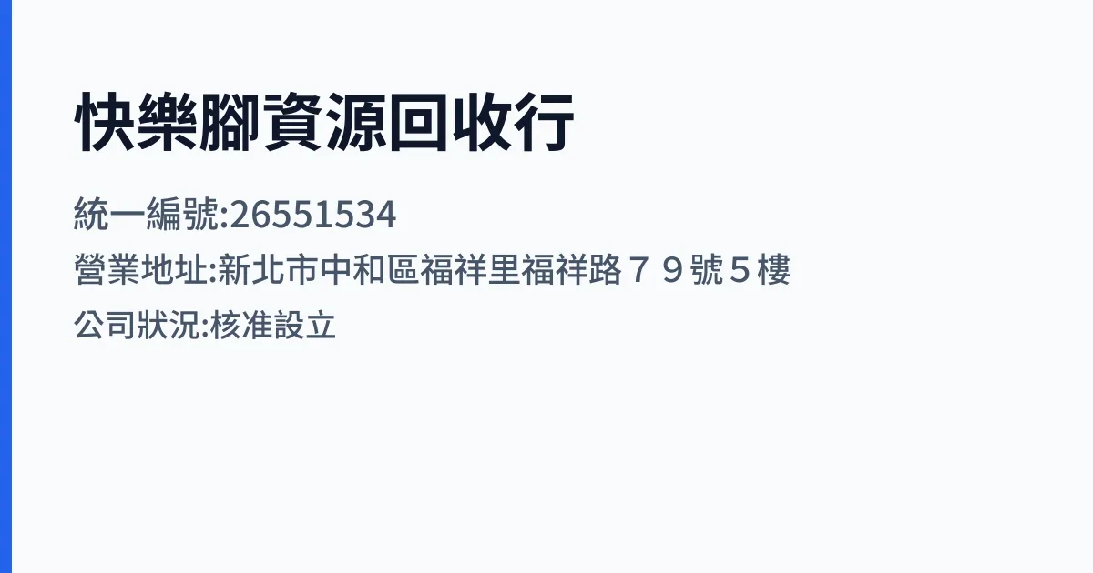 快樂腳資源回收行 - 統編 26551534(新北市) 公司登記資料與營業項目詳細圖表