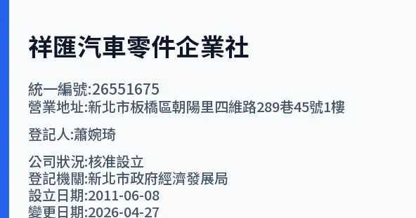 祥匯汽車零件企業社的照片-統編 26551675(新北市) 公司登記資料與營業項目詳細圖表