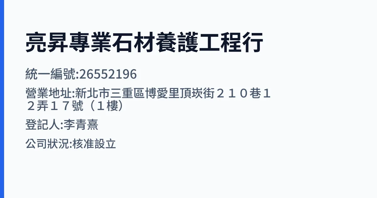 亮昇專業石材養護工程行 - 統編 26552196(新北市) 公司登記資料與營業項目詳細圖表