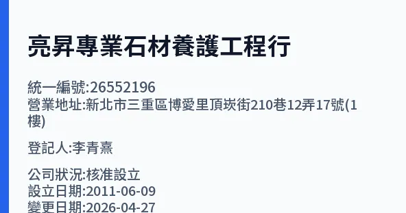 亮昇專業石材養護工程行的照片-統編 26552196(新北市) 公司登記資料與營業項目詳細圖表