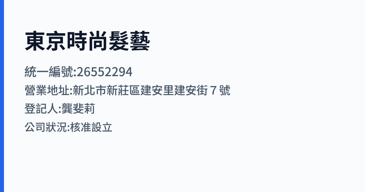 東京時尚髮藝 - 統編 26552294(新北市) 公司登記資料與營業項目詳細圖表