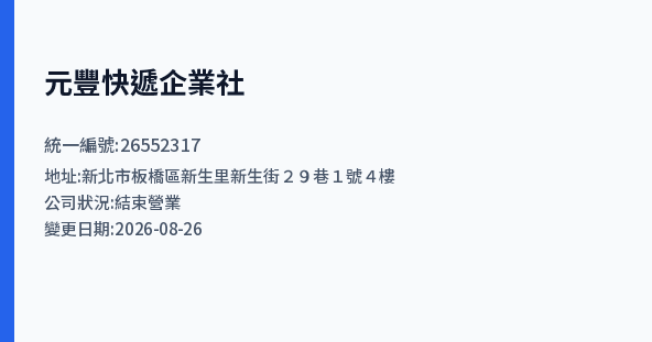 元豐快遞企業社的照片-統編 26552317(新北市) 公司登記資料與營業項目詳細圖表