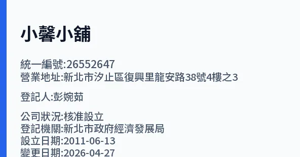 小馨小舖的照片-統編 26552647(新北市) 公司登記資料與營業項目詳細圖表