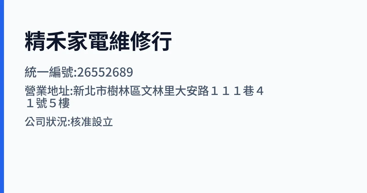 精禾家電維修行 - 統編 26552689(新北市) 公司登記資料與營業項目詳細圖表