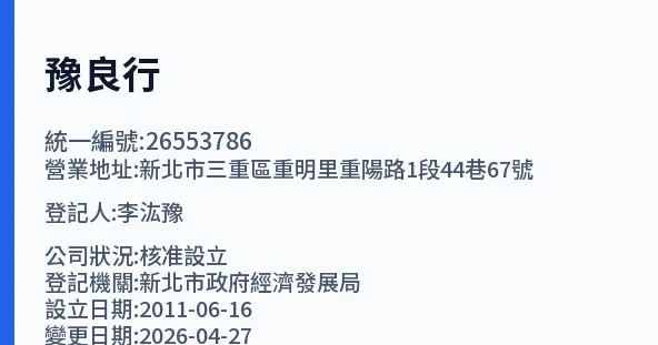豫良行的照片-統編 26553786(新北市) 公司登記資料與營業項目詳細圖表