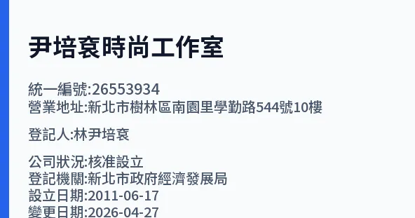 尹培袞時尚工作室的照片-統編 26553934(新北市) 公司登記資料與營業項目詳細圖表