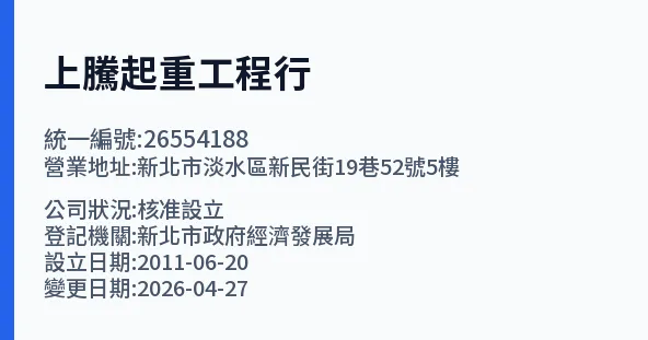 上騰起重工程行的照片-統編 26554188(新北市) 公司登記資料與營業項目詳細圖表