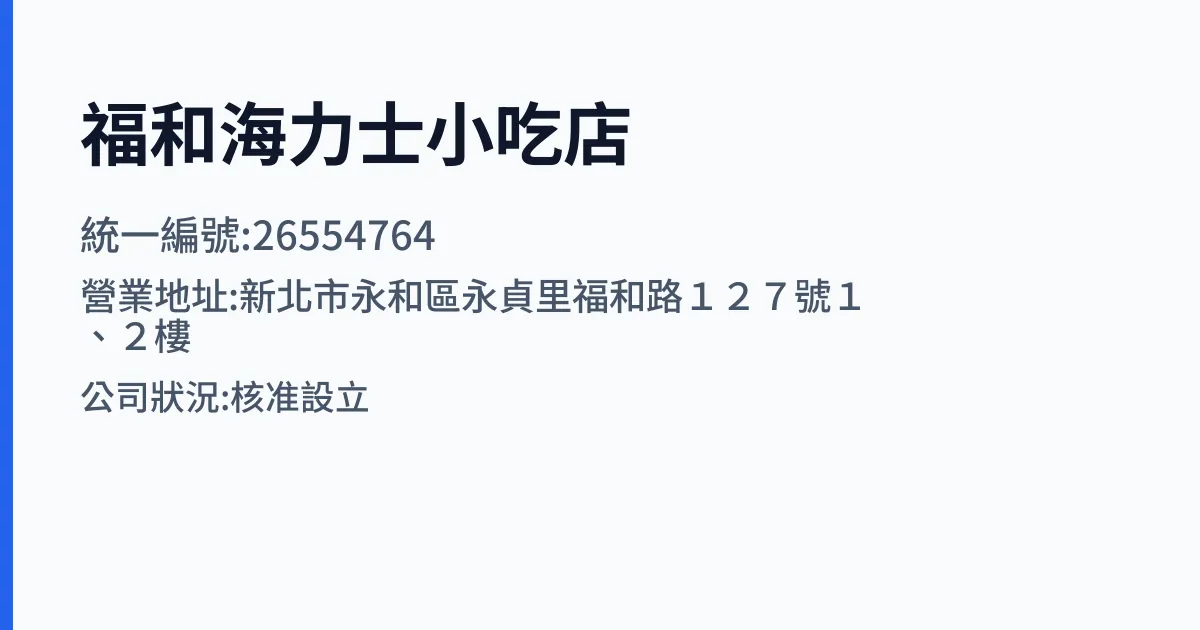 福和海力士小吃店 - 統編 26554764(新北市) 公司登記資料與營業項目詳細圖表