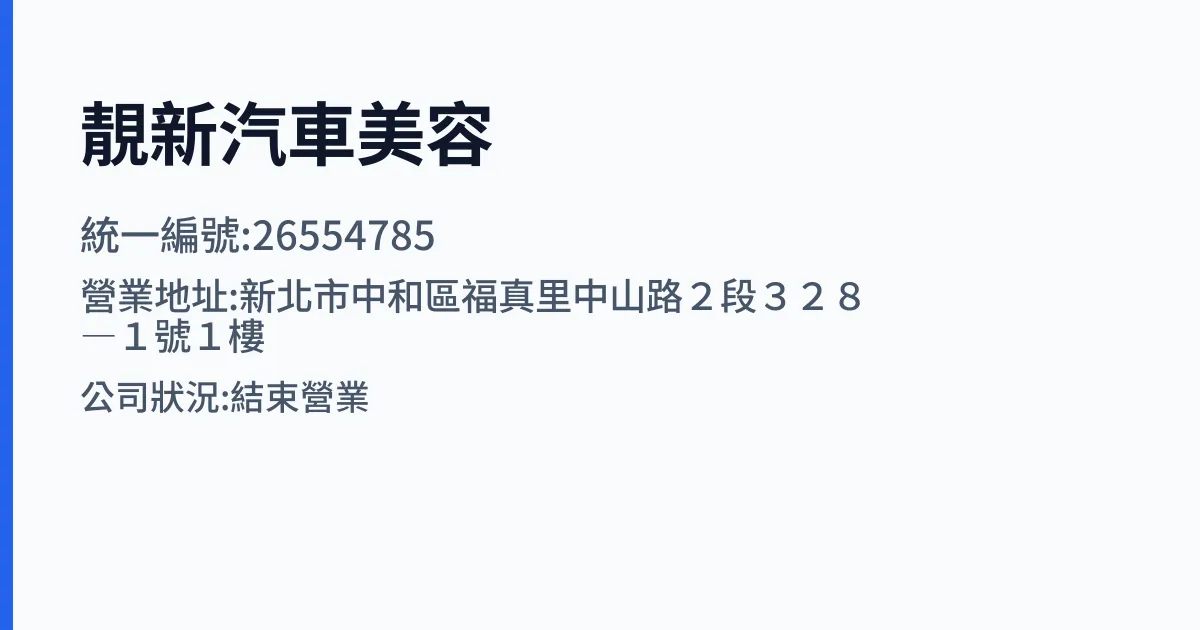 靚新汽車美容 - 統編 26554785(新北市) 公司登記資料與營業項目詳細圖表