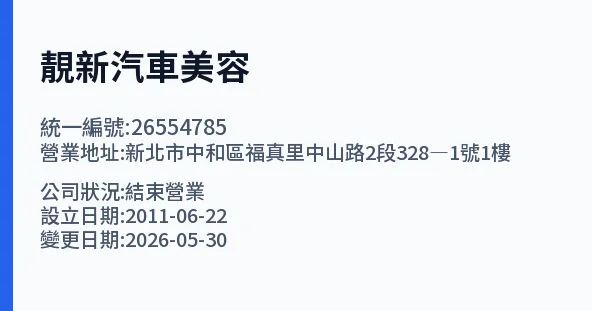 靚新汽車美容的照片-統編 26554785(新北市) 公司登記資料與營業項目詳細圖表