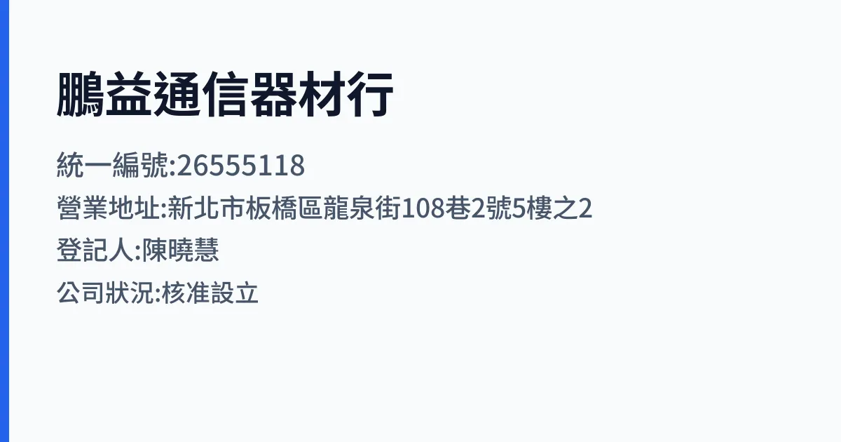 鵬益通信器材行 - 統編 26555118(新北市) 公司登記資料與營業項目詳細圖表