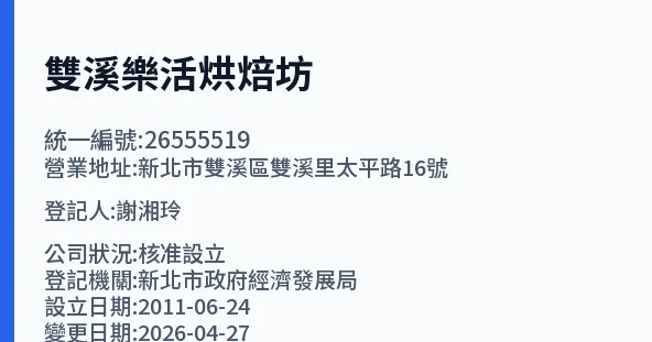 雙溪樂活烘焙坊的照片-統編 26555519(新北市) 公司登記資料與營業項目詳細圖表