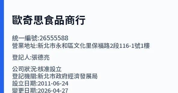 歐奇思食品商行的照片-統編 26555588(新北市) 公司登記資料與營業項目詳細圖表