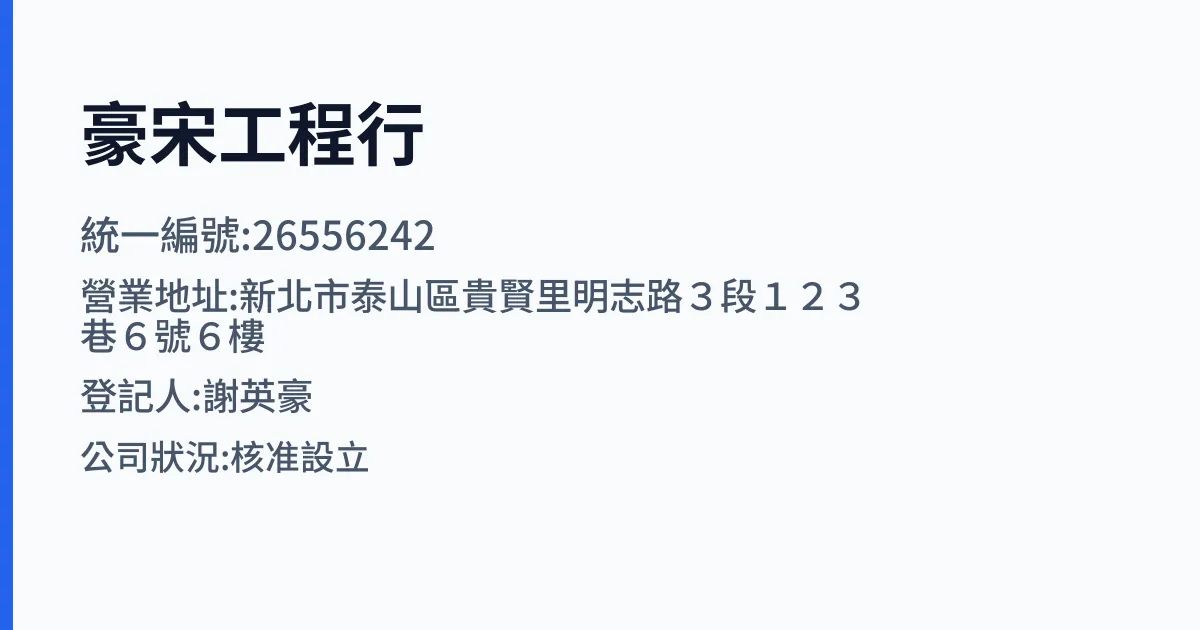 豪宋工程行 - 統編 26556242(新北市) 公司登記資料與營業項目詳細圖表