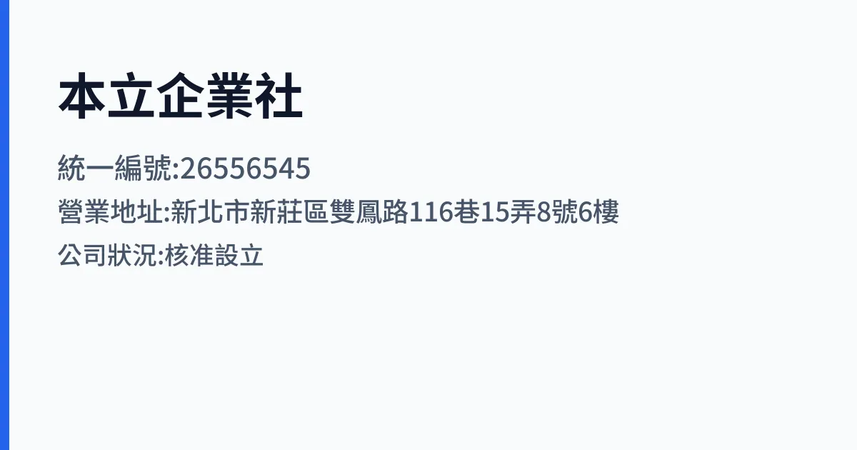 本立企業社 - 統編 26556545(新北市) 公司登記資料與營業項目詳細圖表