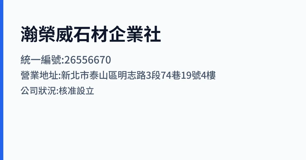 瀚榮威石材企業社 - 統編 26556670(新北市) 公司登記資料與營業項目詳細圖表