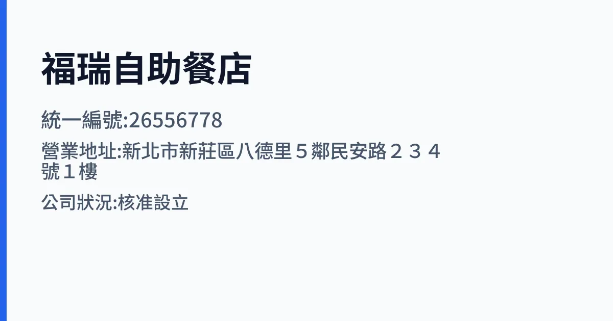 福瑞自助餐店 - 統編 26556778(新北市) 公司登記資料與營業項目詳細圖表
