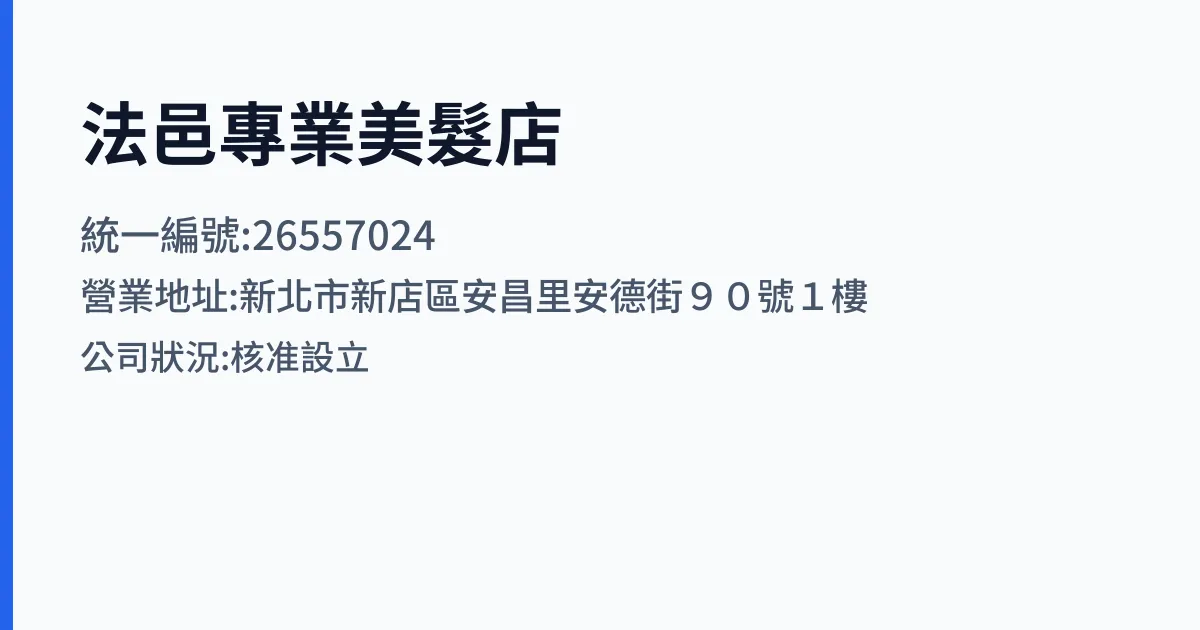法邑專業美髮店 - 統編 26557024(新北市) 公司登記資料與營業項目詳細圖表