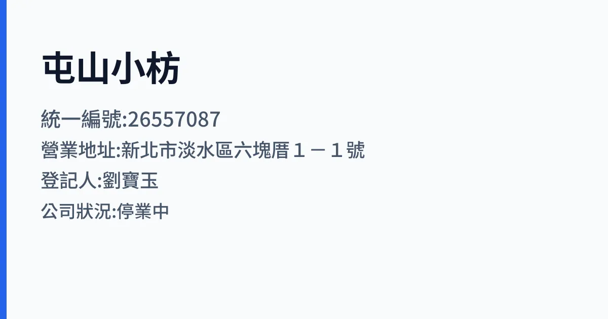 屯山小枋 - 統編 26557087(新北市) 公司登記資料與營業項目詳細圖表