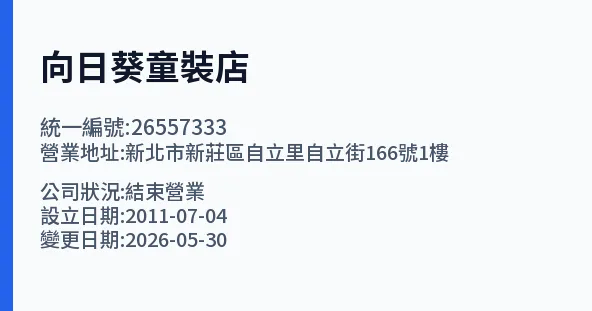向日葵童裝店的照片-統編 26557333(新北市) 公司登記資料與營業項目詳細圖表