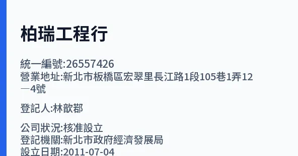 柏瑞工程行的照片-統編 26557426(新北市) 公司登記資料與營業項目詳細圖表
