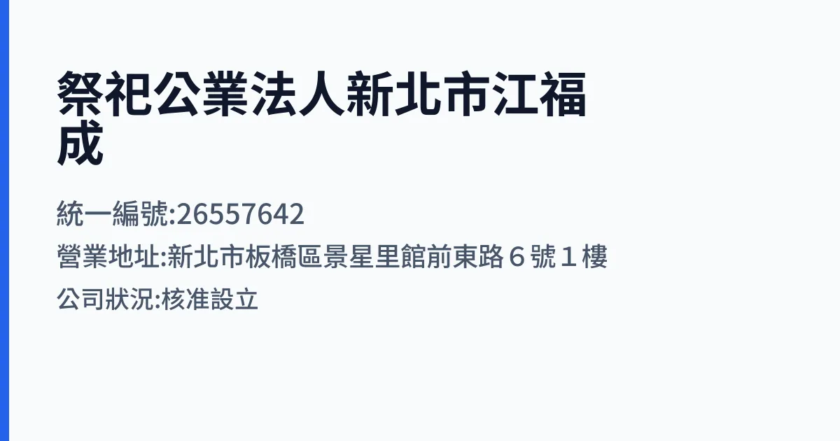 祭祀公業法人新北市江福成 - 統編 26557642(新北市) 公司登記資料與營業項目詳細圖表