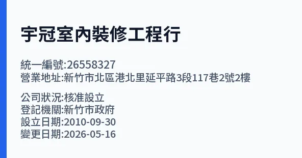 宇冠室內裝修工程行的照片-統編 26558327(新竹市) 公司登記資料與營業項目詳細圖表