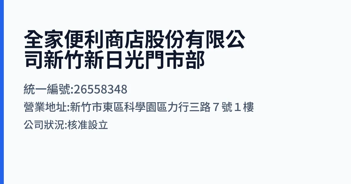 全家便利商店股份有限公司新竹新日光門市部 - 統編 26558348（新竹市） 公司登記資料與營業項目詳細圖表
