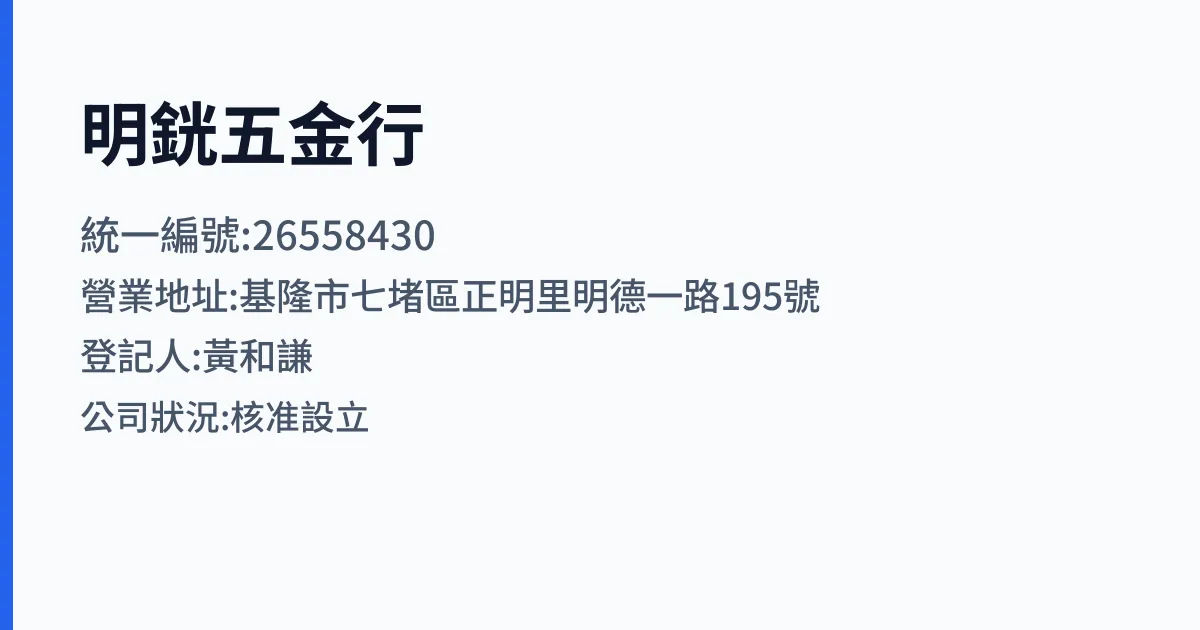 明銧五金行 - 統編 26558430(基隆市) 公司登記資料與營業項目詳細圖表