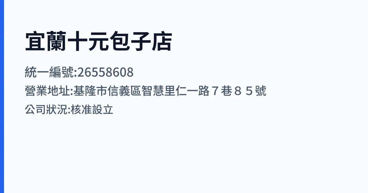 宜蘭十元包子店 - 統編 26558608(基隆市) 公司登記資料與營業項目詳細圖表