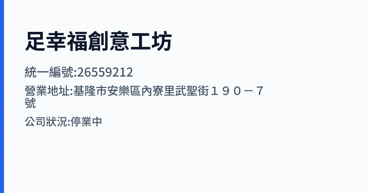 足幸福創意工坊 - 統編 26559212(基隆市) 公司登記資料與營業項目詳細圖表