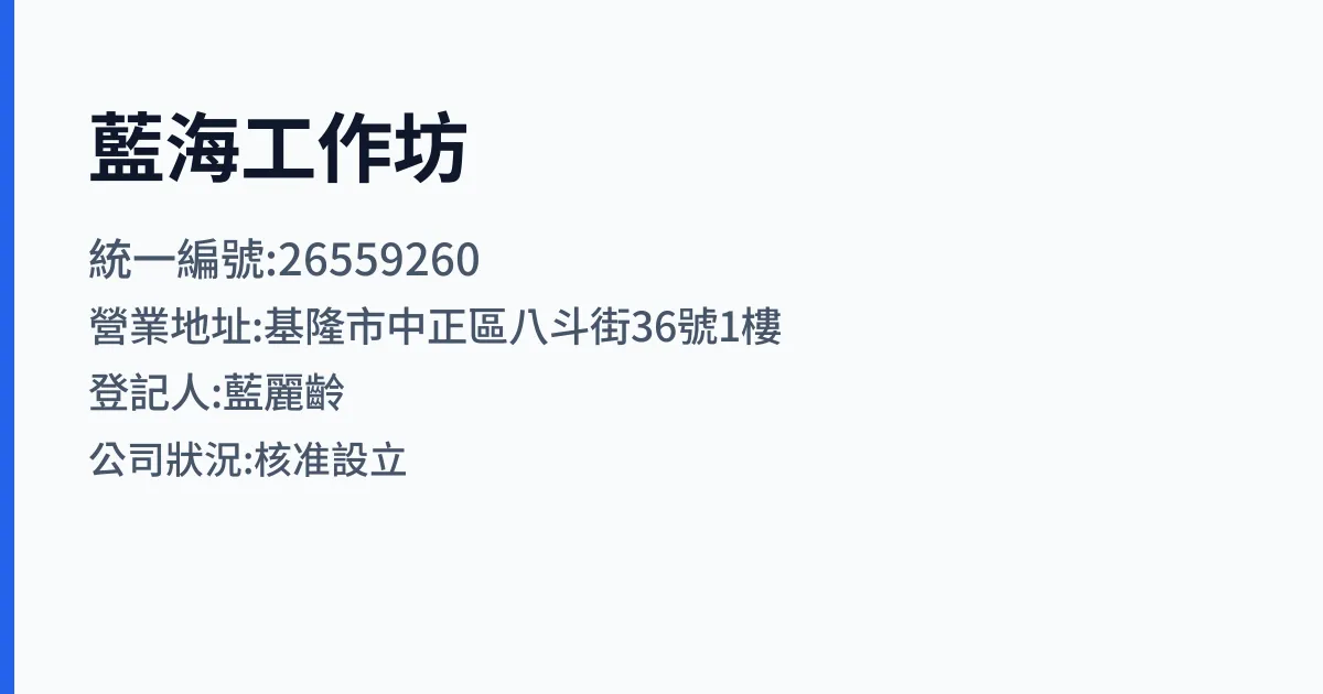 藍海工作坊 - 統編 26559260(基隆市) 公司登記資料與營業項目詳細圖表