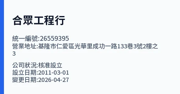 合眾工程行的照片-統編 26559395(基隆市) 公司登記資料與營業項目詳細圖表