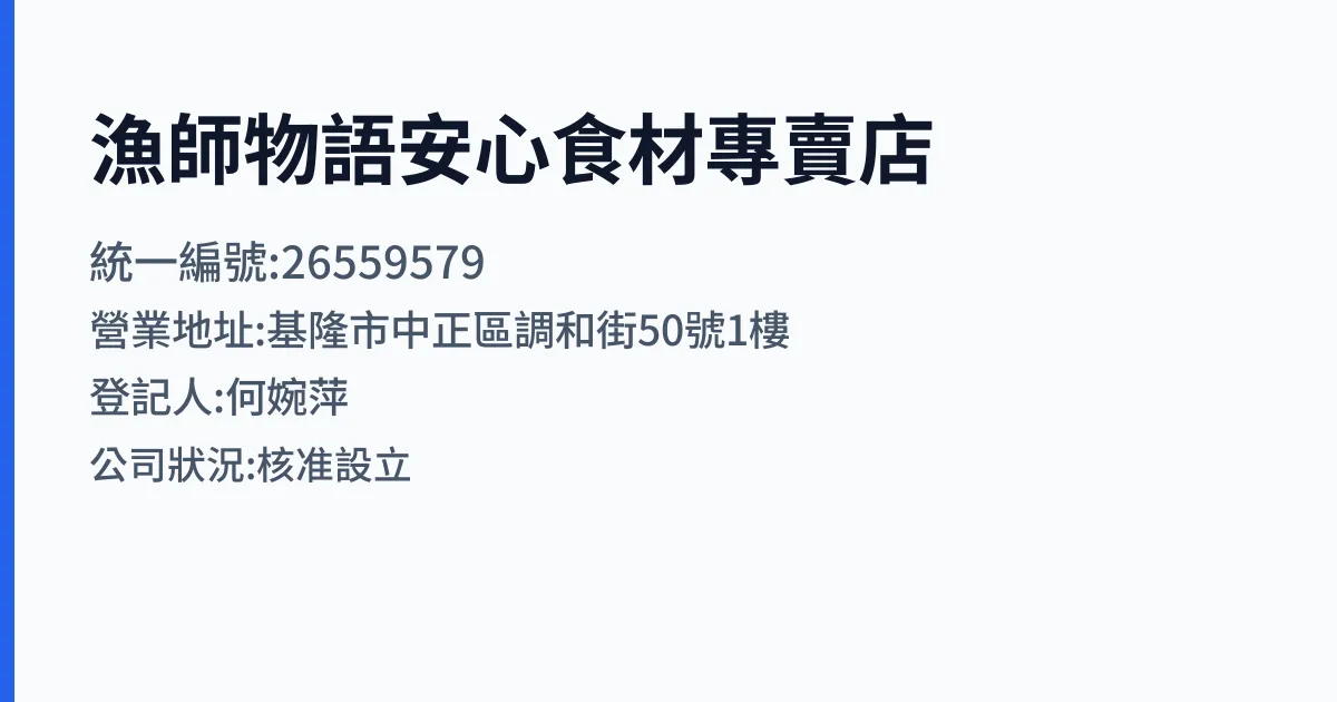 漁師物語安心食材專賣店 - 統編 26559579(基隆市) 公司登記資料與營業項目詳細圖表