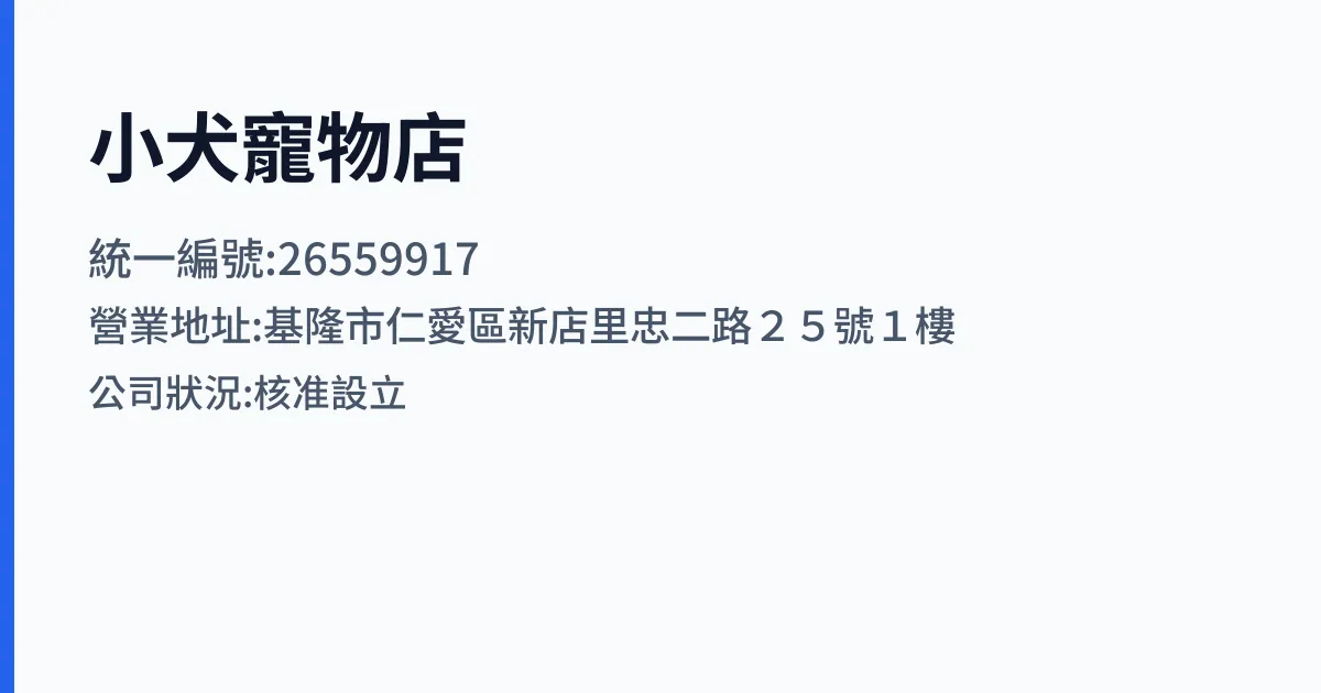 小犬寵物店 - 統編 26559917(基隆市) 公司登記資料與營業項目詳細圖表