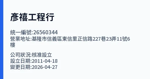彥禧工程行的照片-統編 26560344(基隆市) 公司登記資料與營業項目詳細圖表