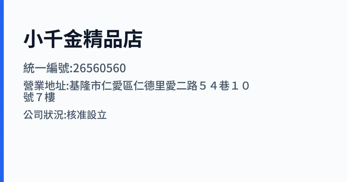 小千金精品店 - 統編 26560560(基隆市) 公司登記資料與營業項目詳細圖表