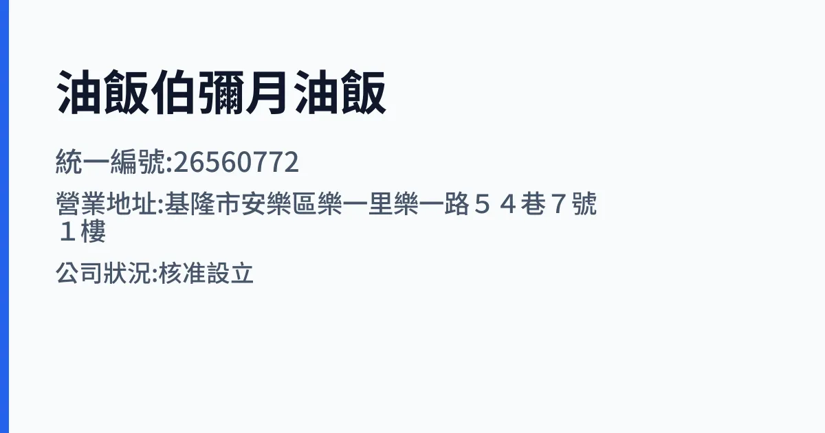 油飯伯彌月油飯 - 統編 26560772(基隆市) 公司登記資料與營業項目詳細圖表