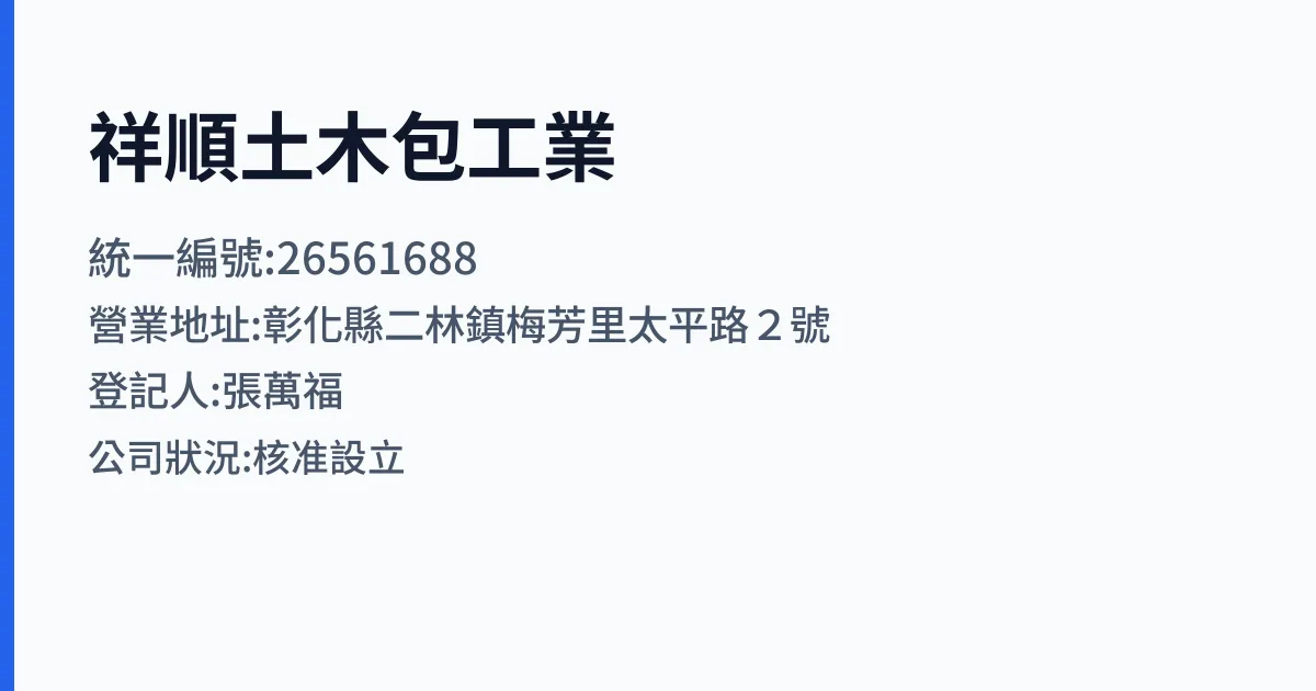 祥順土木包工業 - 統編 26561688(彰化縣) 公司登記資料與營業項目詳細圖表