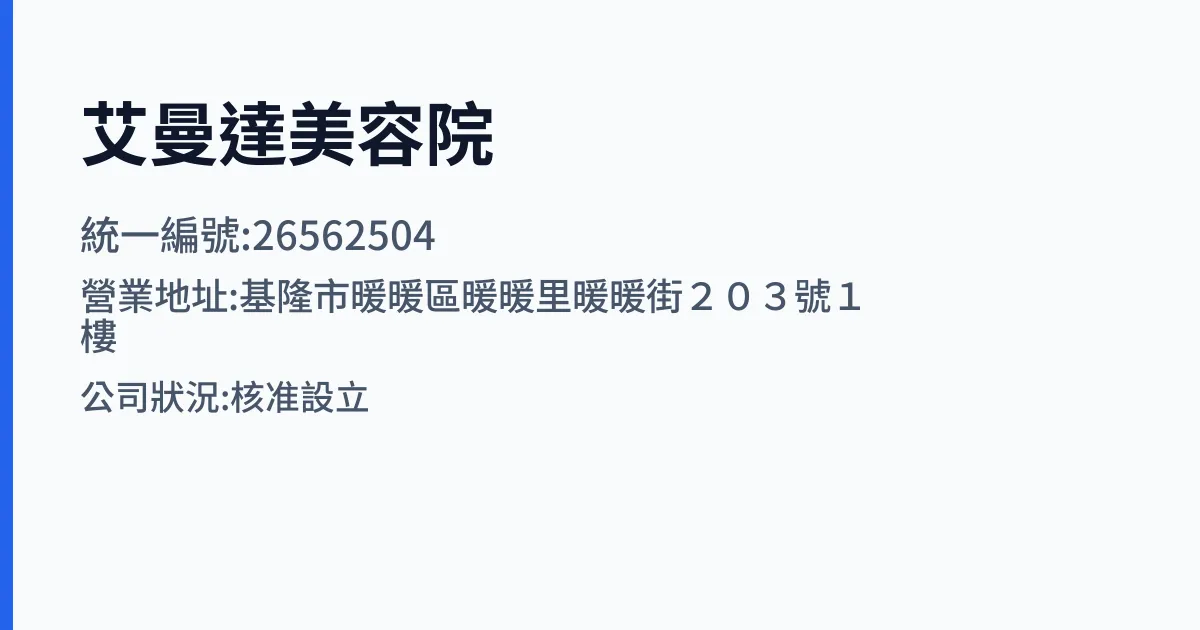 艾曼達美容院 - 統編 26562504(基隆市) 公司登記資料與營業項目詳細圖表