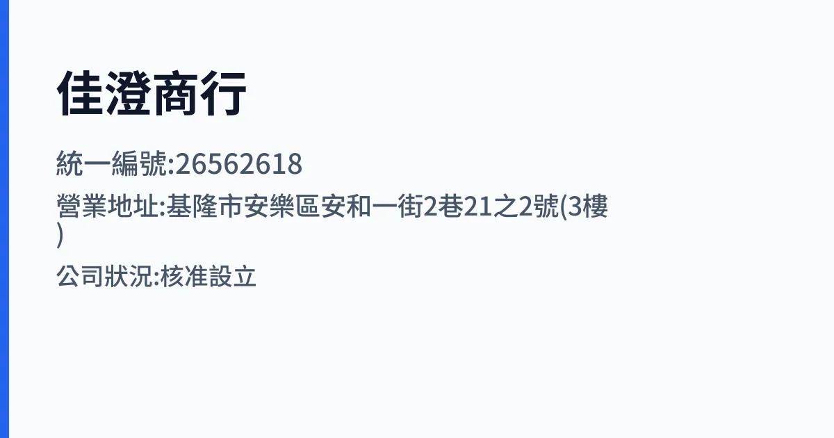 佳澄商行 - 統編 26562618(基隆市) 公司登記資料與營業項目詳細圖表